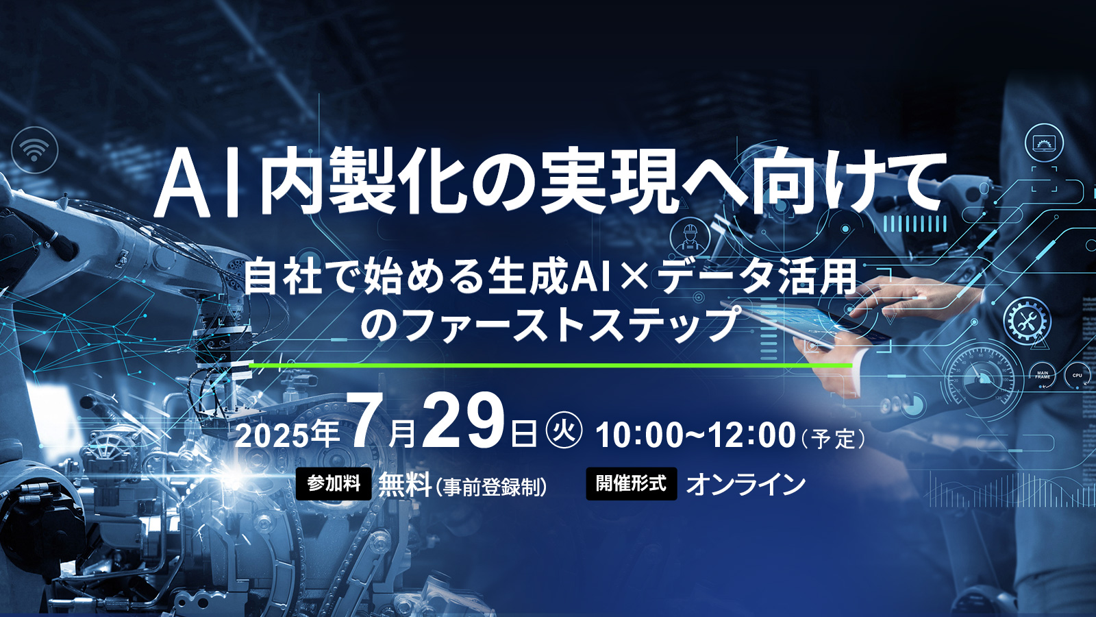 AI内製化の実現へ向けて：日経BP イベント＆セミナー