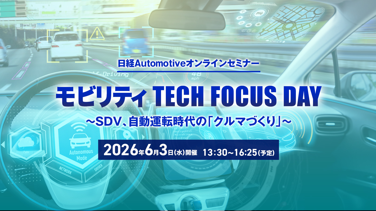 モビリティ TECH FOCUS DAY ～SDV、自動運転時代の「クルマづくり」～