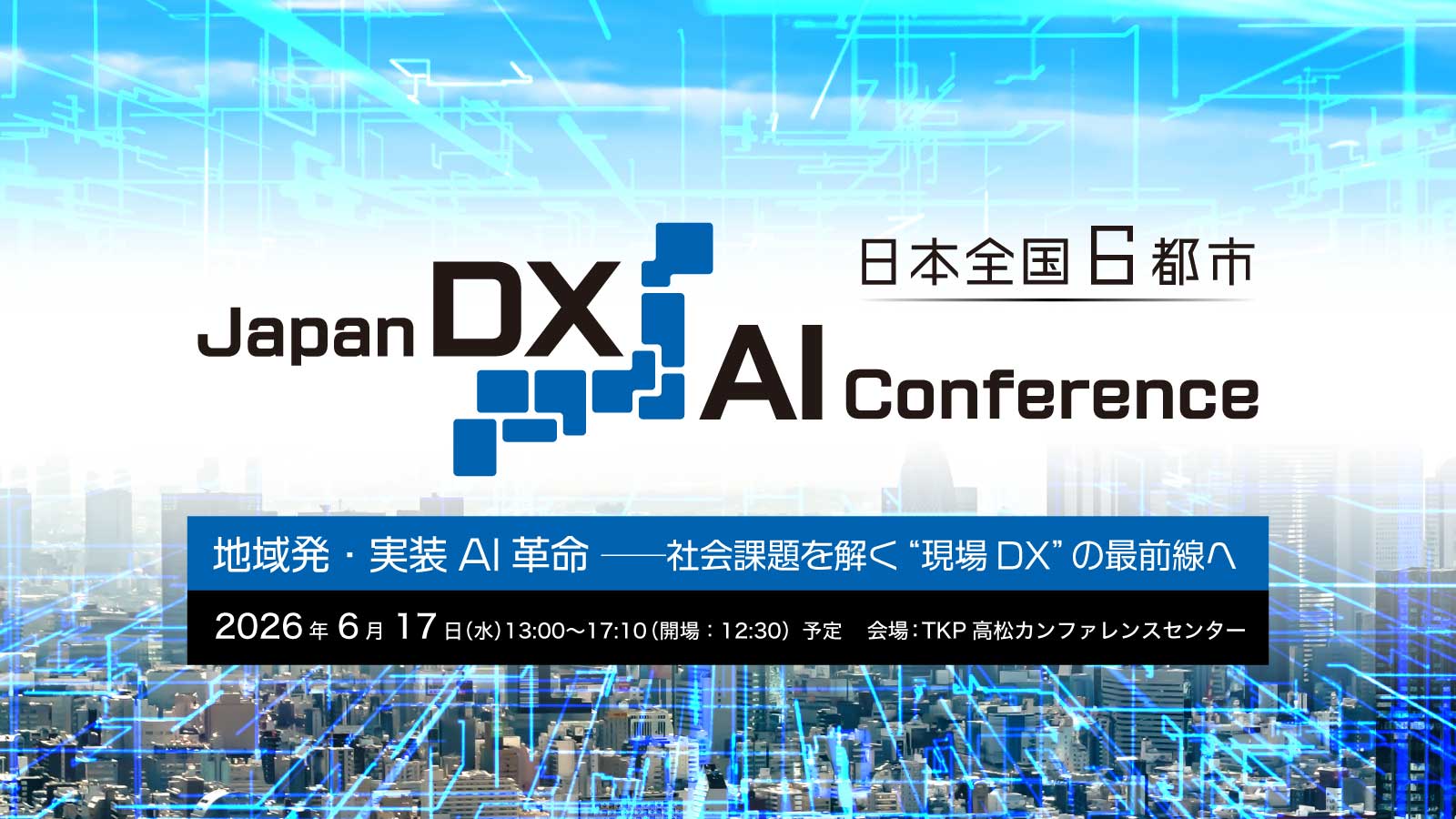 Japan DX/AI Conference ≪高松≫ 地域発・実装AI革命──社会課題を解く“現場DX”の最前線へ