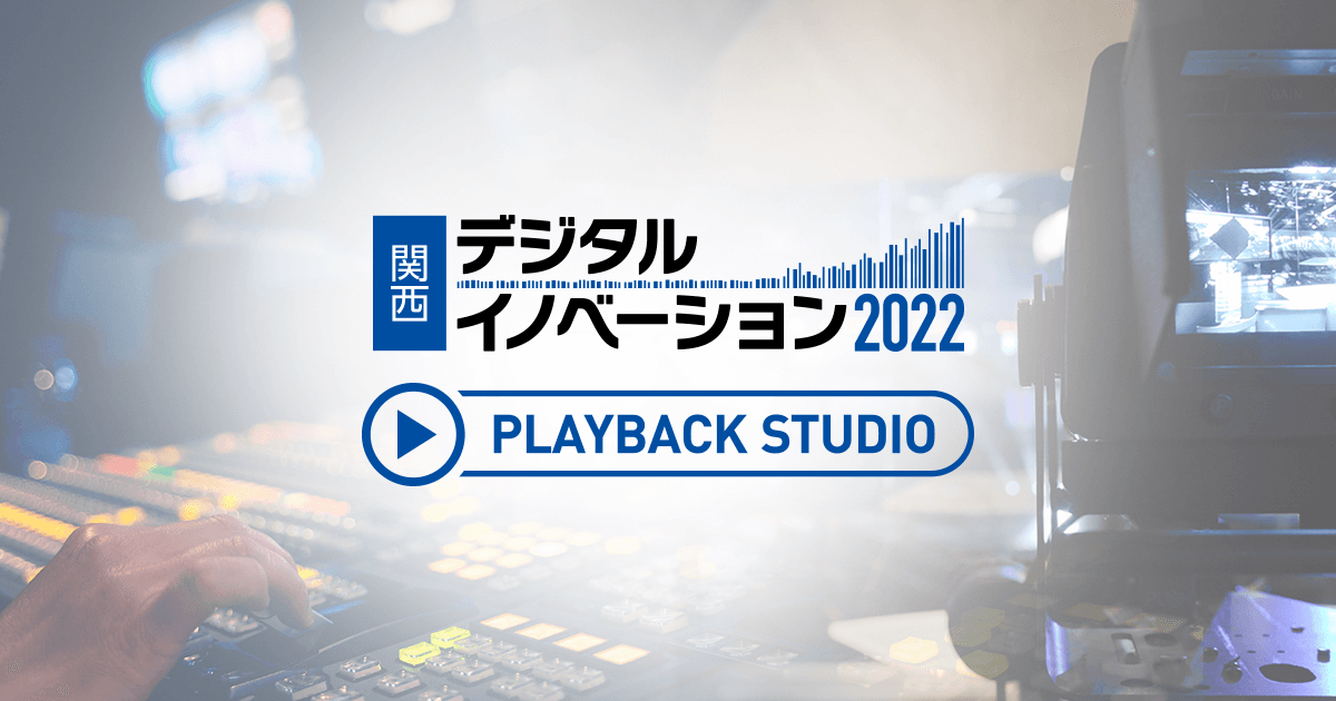 Okta Japan | 関西デジタルイノベーション 2022 PLAYBACK STUDIO